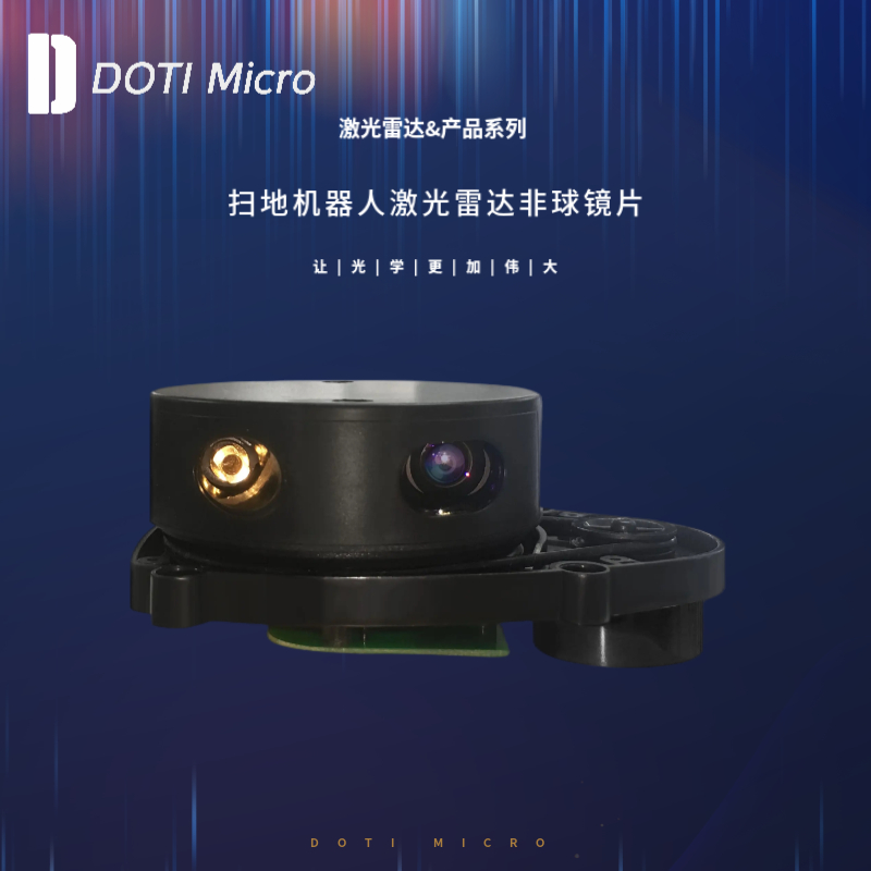 扫地机器人激光雷达非球镜片-激光雷达类-东田微 | 光学元器件研发制造企业-湖北东田微科技股份有限公司